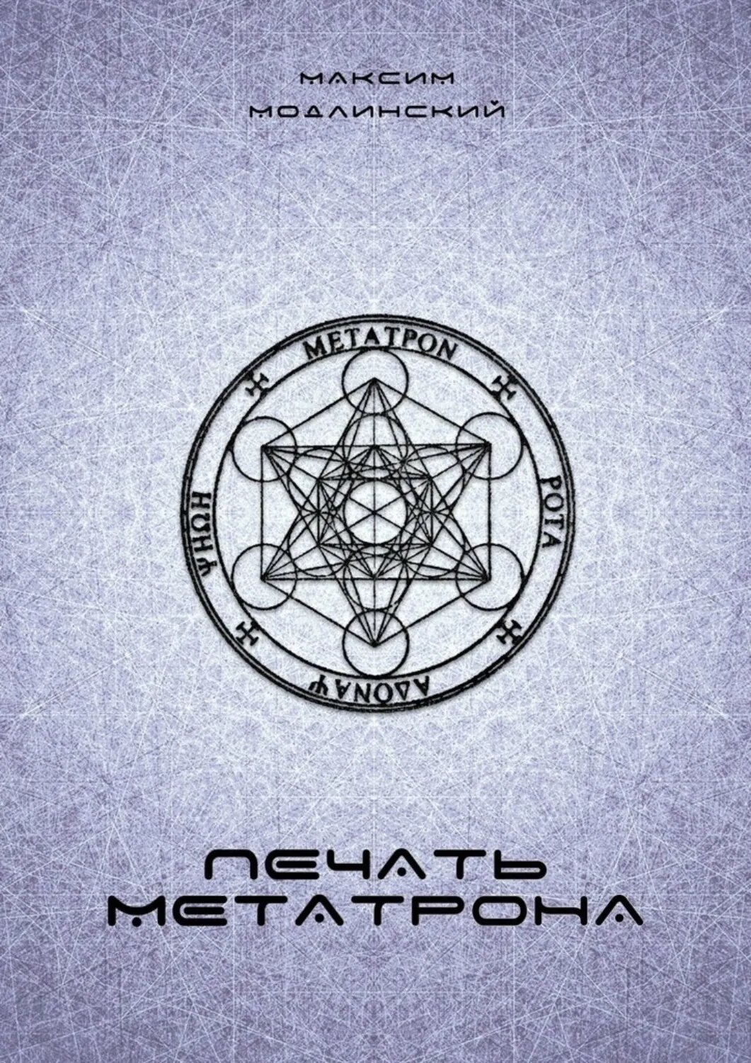 Печать Метатрона [Цифровая книга]