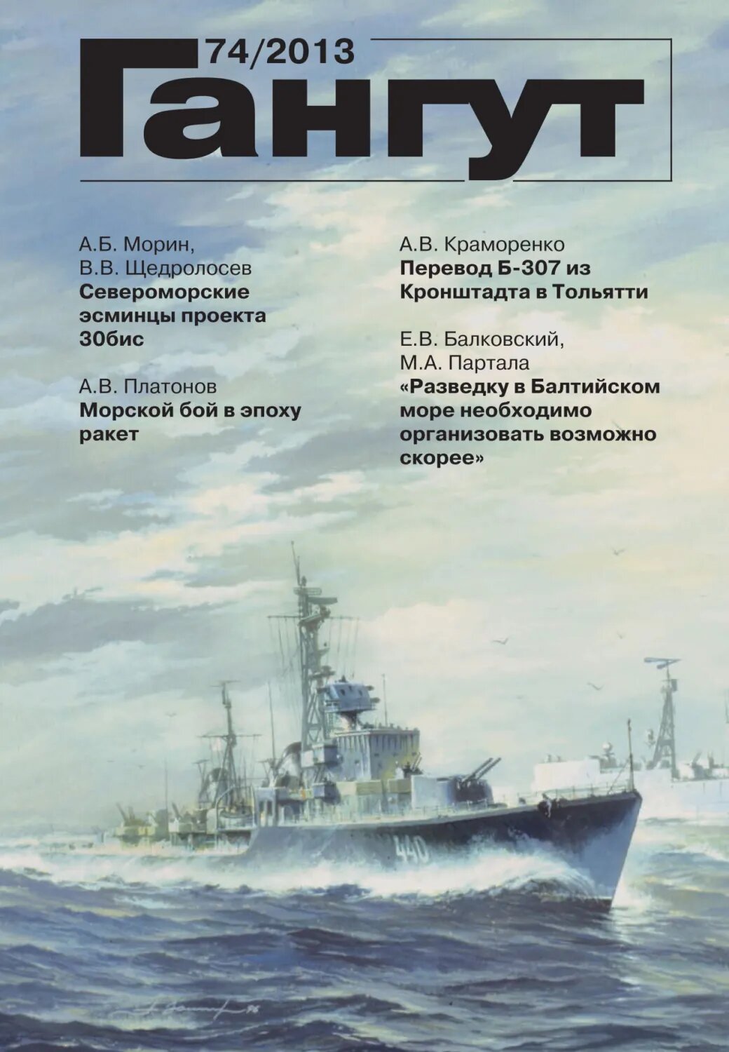 «Гангут». № 74 / 2013 [Цифровая книга]