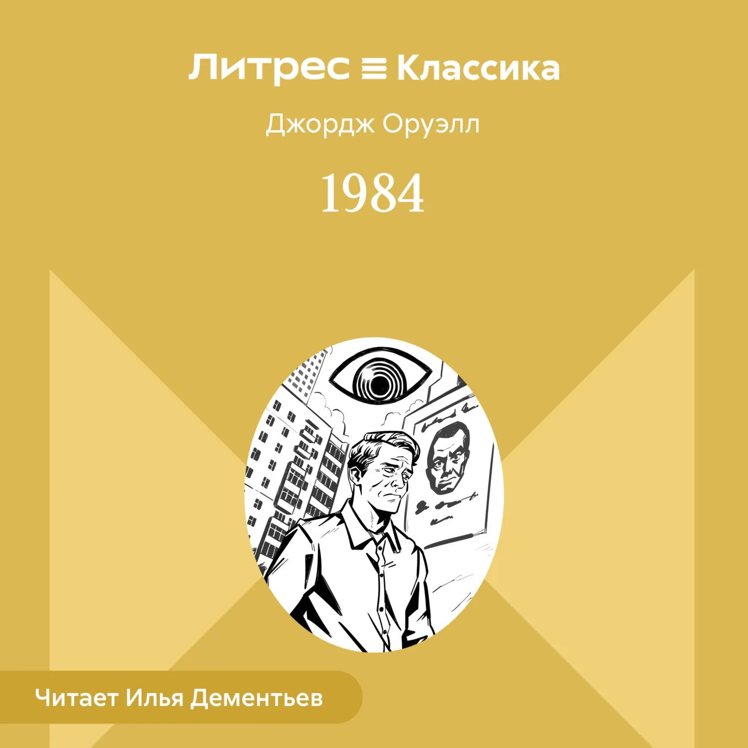 1984 [Аудиокнига]