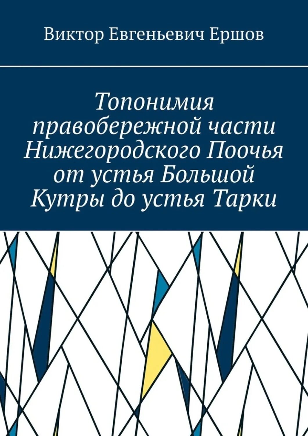Топонимия правобережной части Нижегородского Поочья от устья Большой Кутры до устья Тарки [Цифровая книга]
