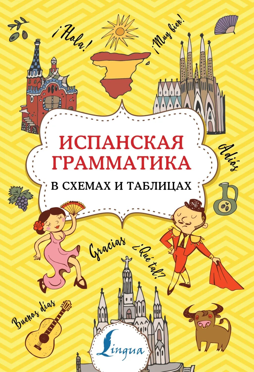 Испанская грамматика в схемах и таблицах [Цифровая книга]