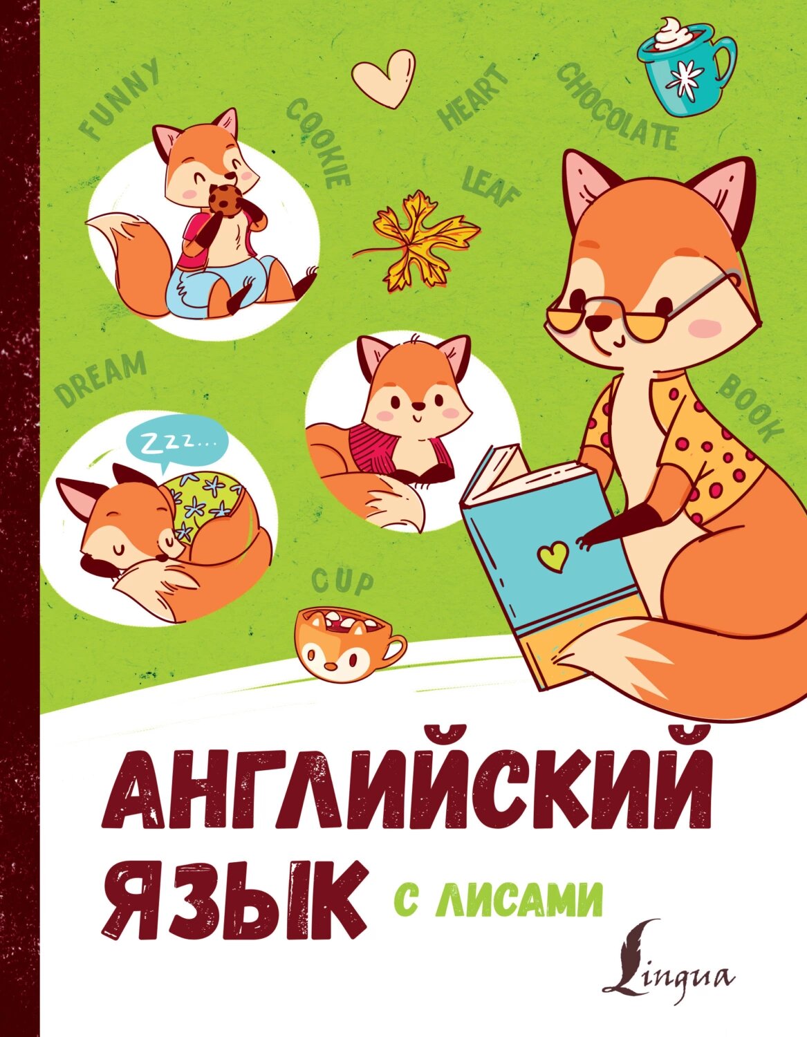 Английский язык с лисами [Цифровая книга]