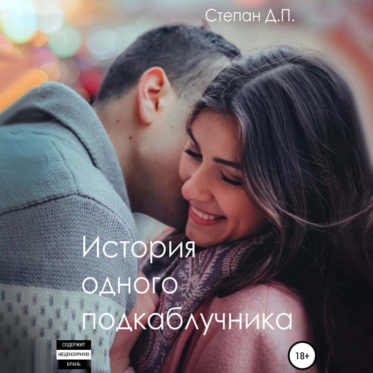 История одного подкаблучника [Аудиокнига]