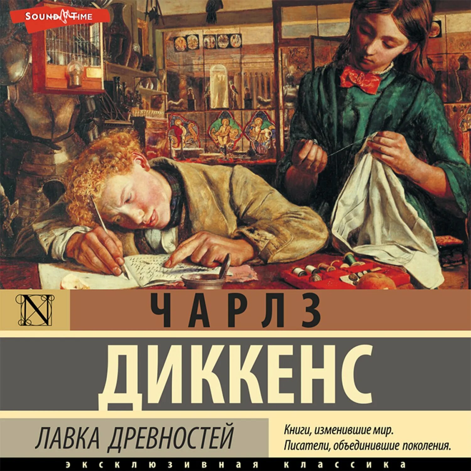 Лавка древностей [Аудиокнига]