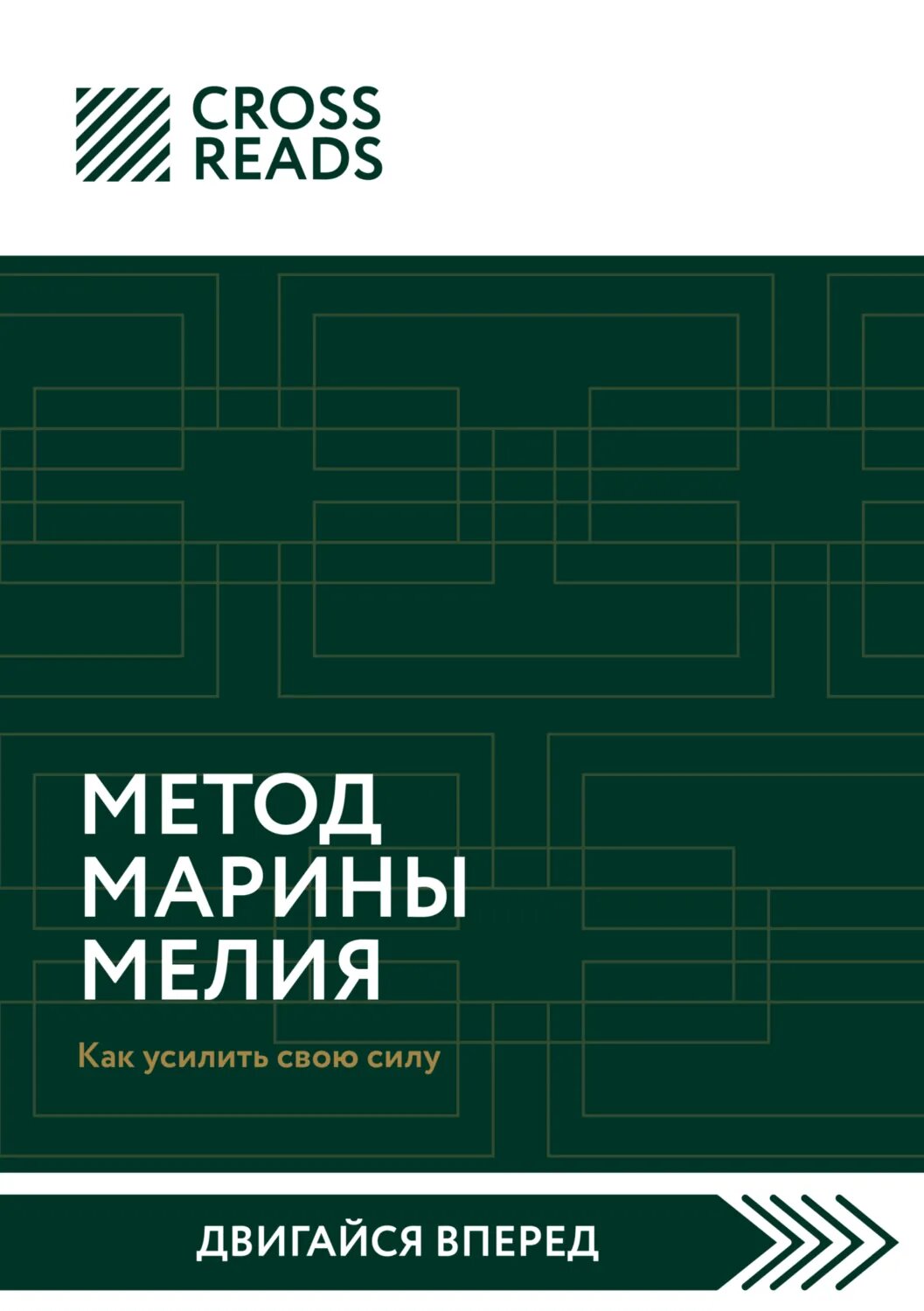 Саммари книги «Метод Марины Мелия. Как усилить свою силу» [Цифровая книга]