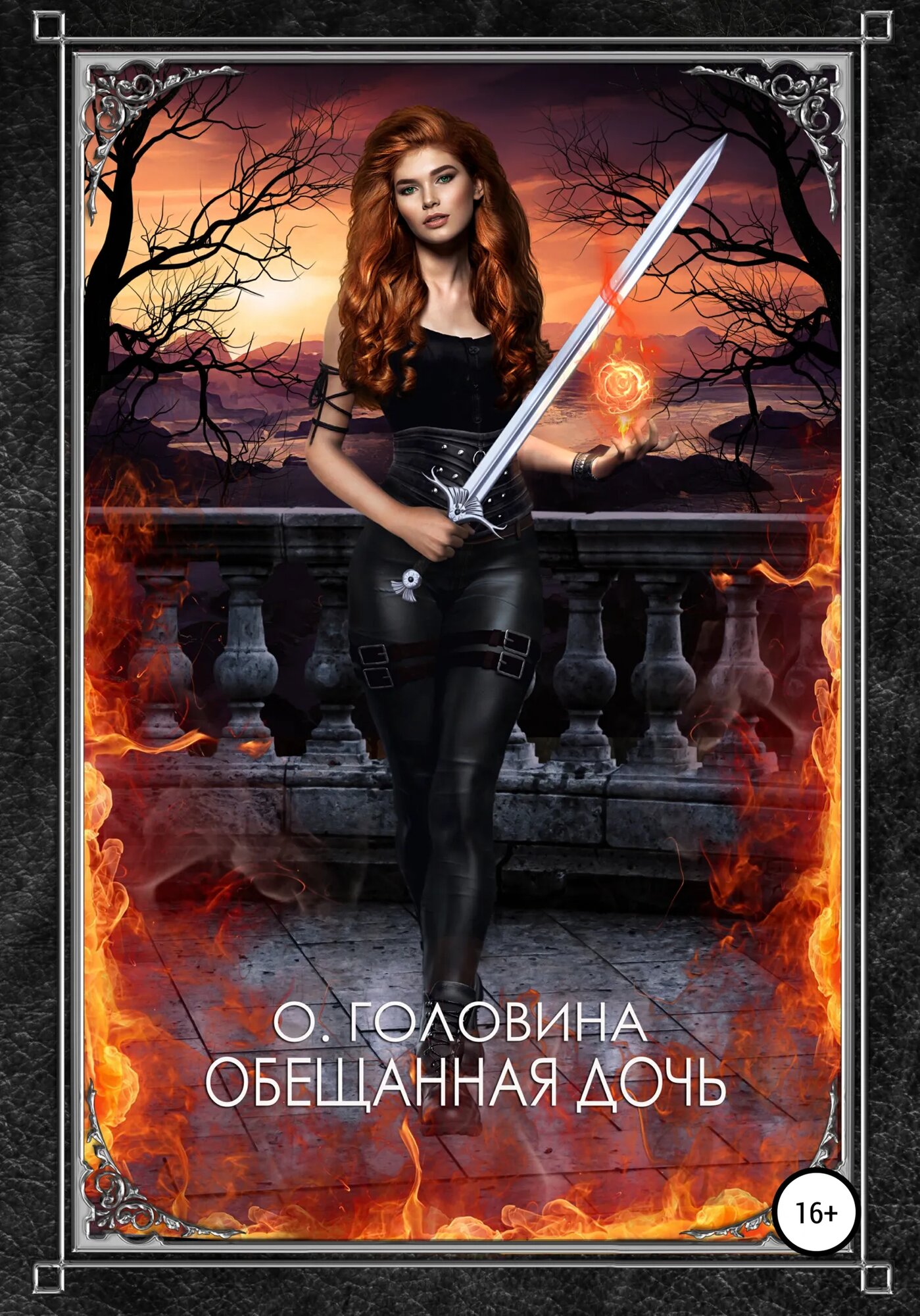 Обещанная дочь [Цифровая книга]