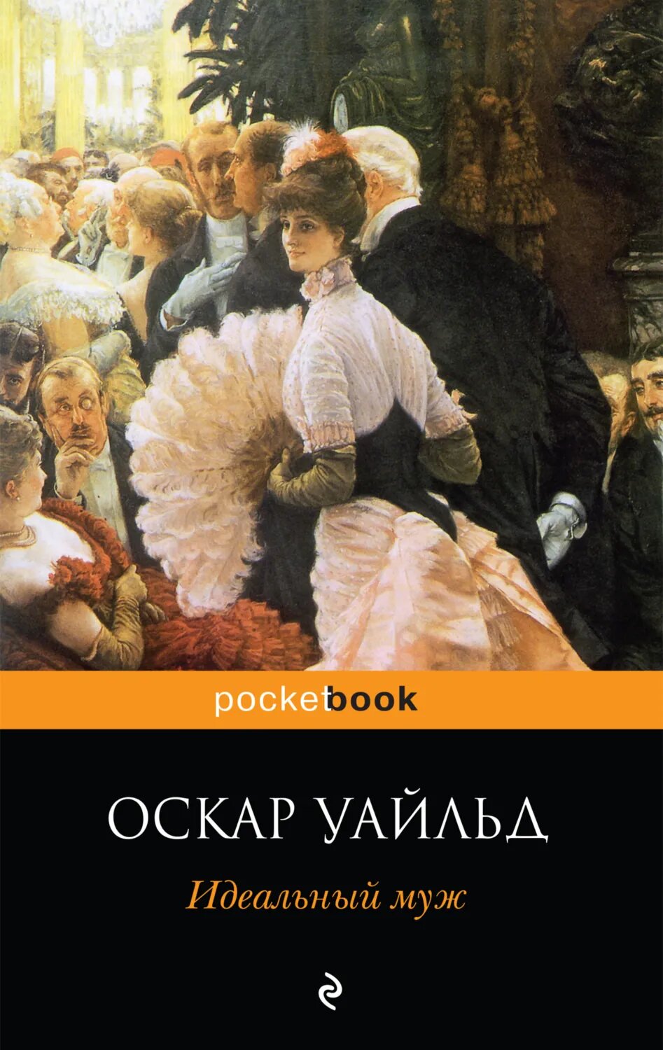 Идеальный муж. Пьесы [Цифровая книга]
