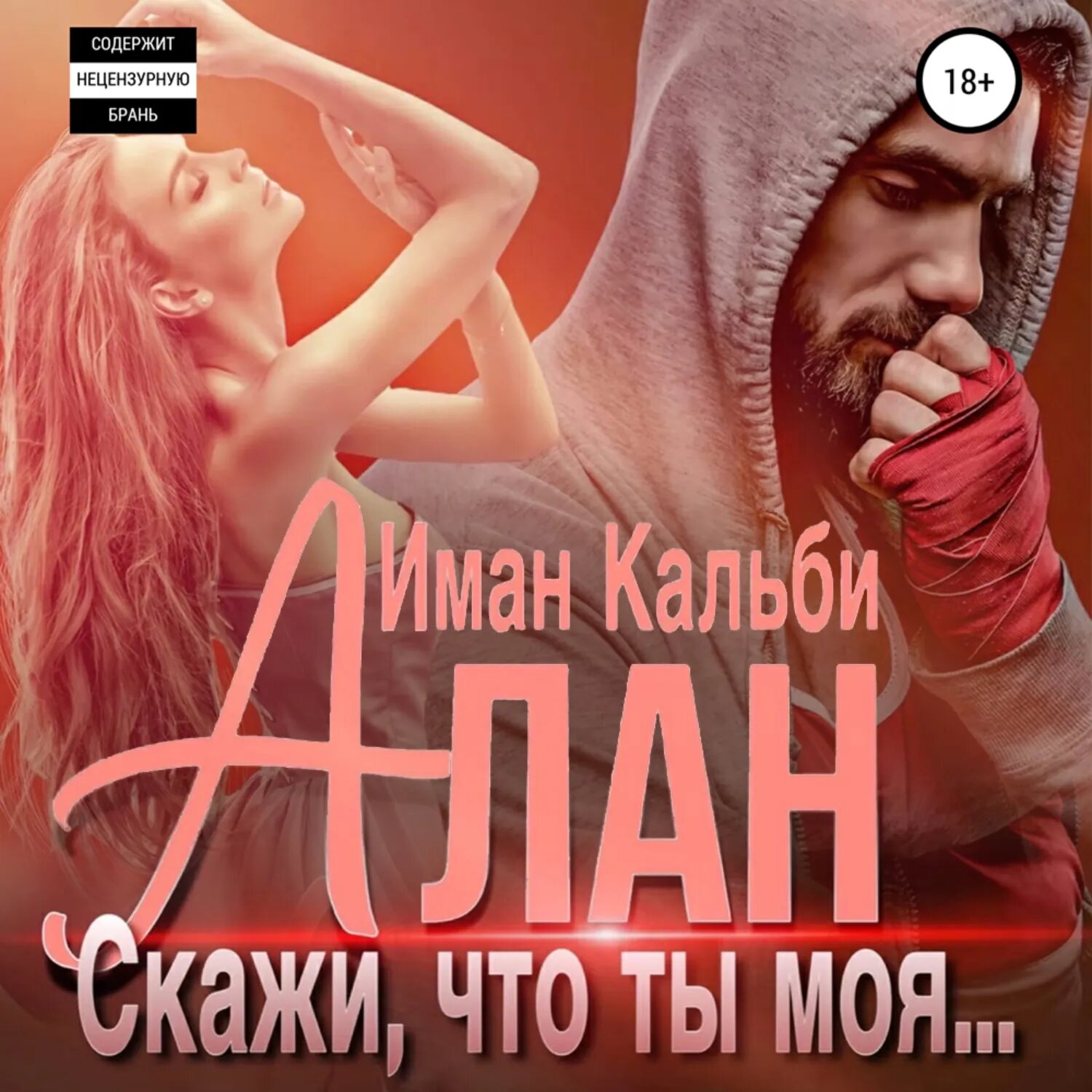 Алан. Скажи, что ты моя… [Аудиокнига]