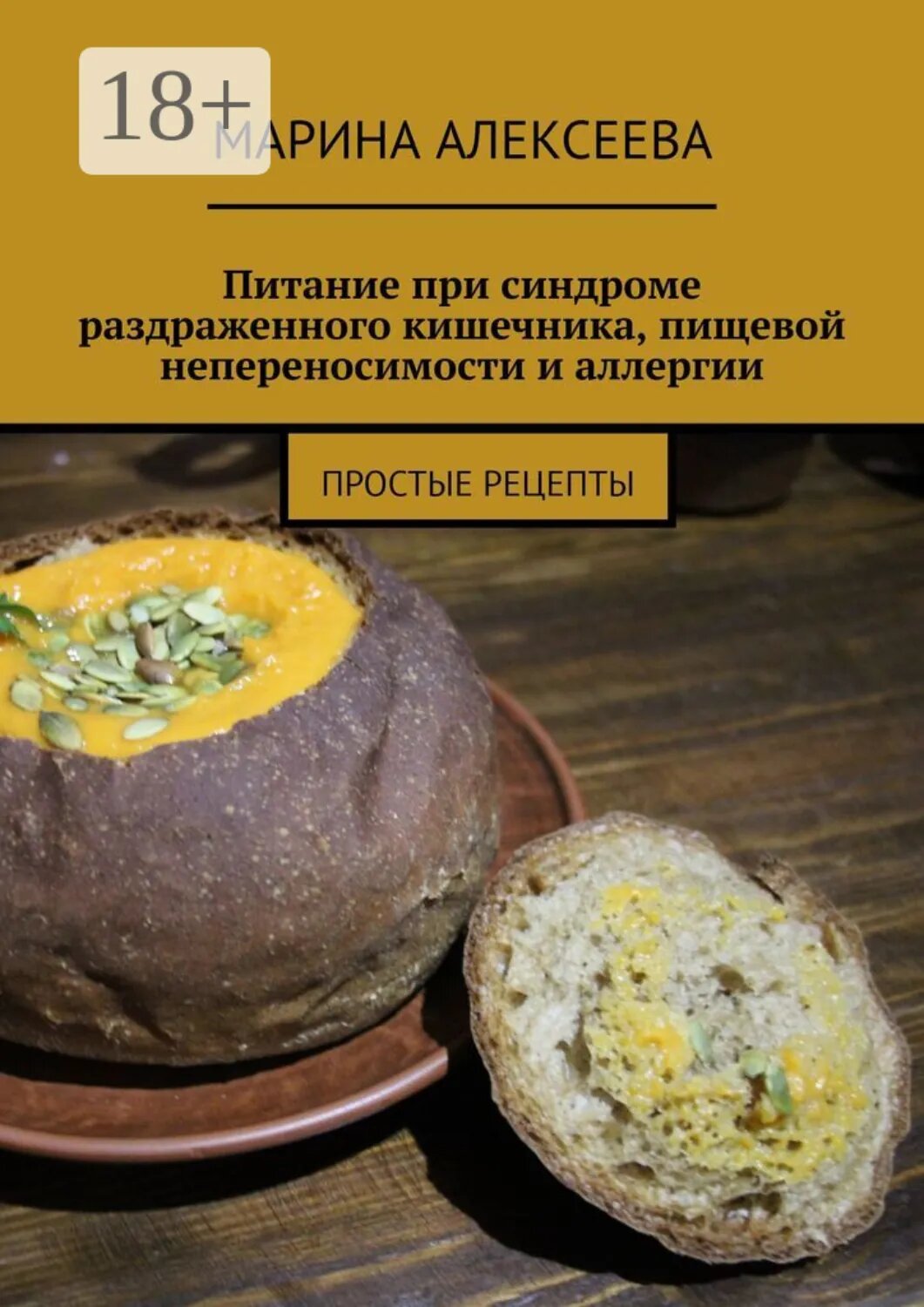 Питание при синдроме раздраженного кишечника, пищевой непереносимости и аллергии. Простые рецепты [Цифровая книга]