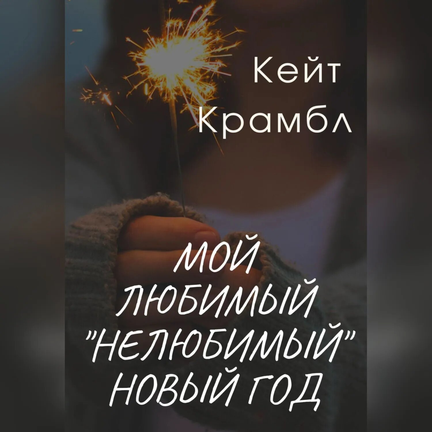 Мой любимый «нелюбимый» Новый Год [Аудиокнига]