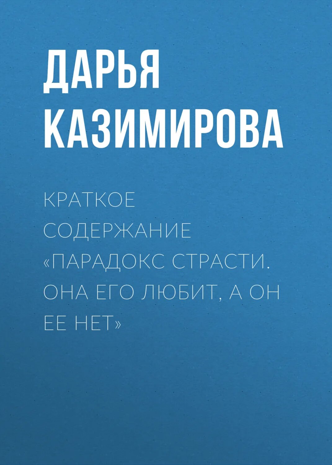 Краткое содержание «Парадокс страсти. Она его любит, а он ее нет» [Цифровая книга]