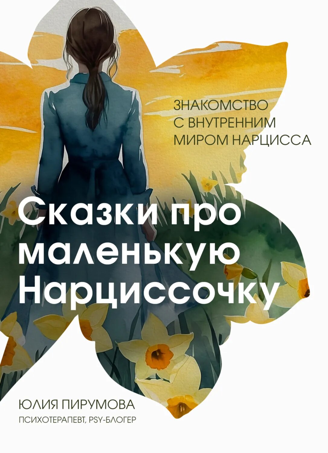 Сказки про маленькую Нарциссочку [Цифровая книга]