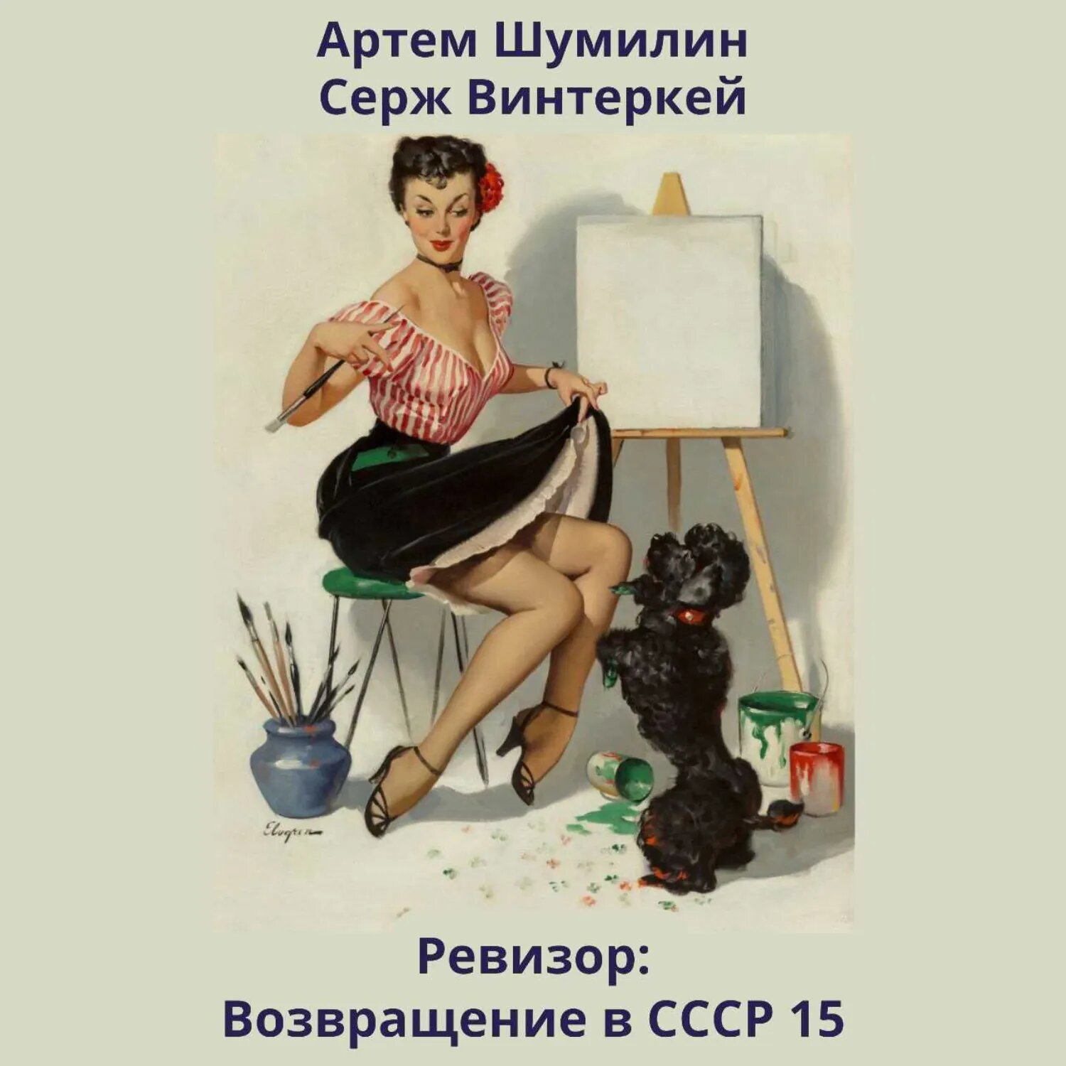 Ревизор: возвращение в СССР 15 [Аудиокнига]