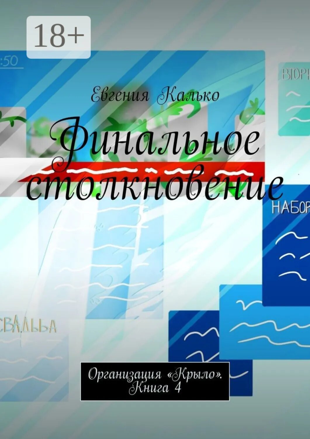 Финальное столкновение. Организация «Крыло». Книга 4 [Цифровая книга]