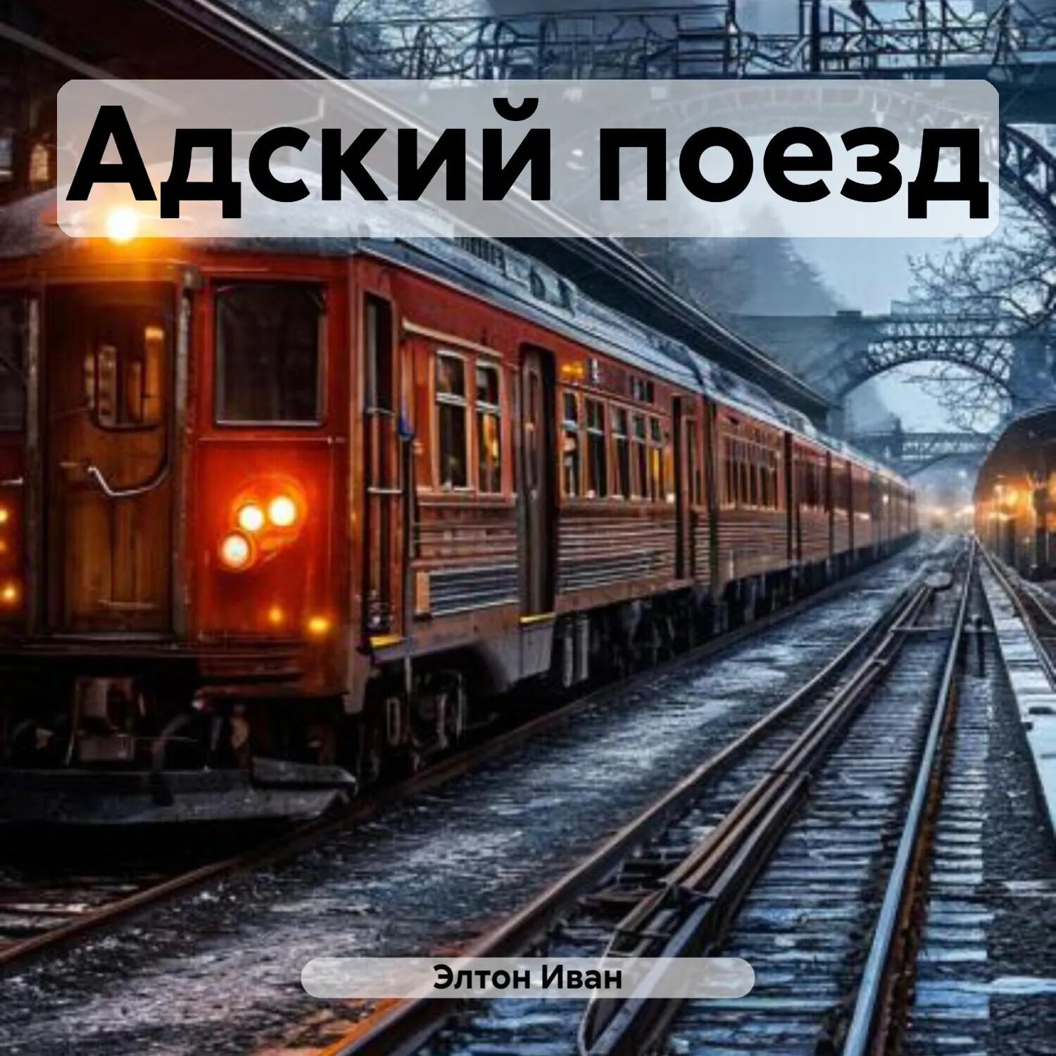 Адский поезд [Аудиокнига]