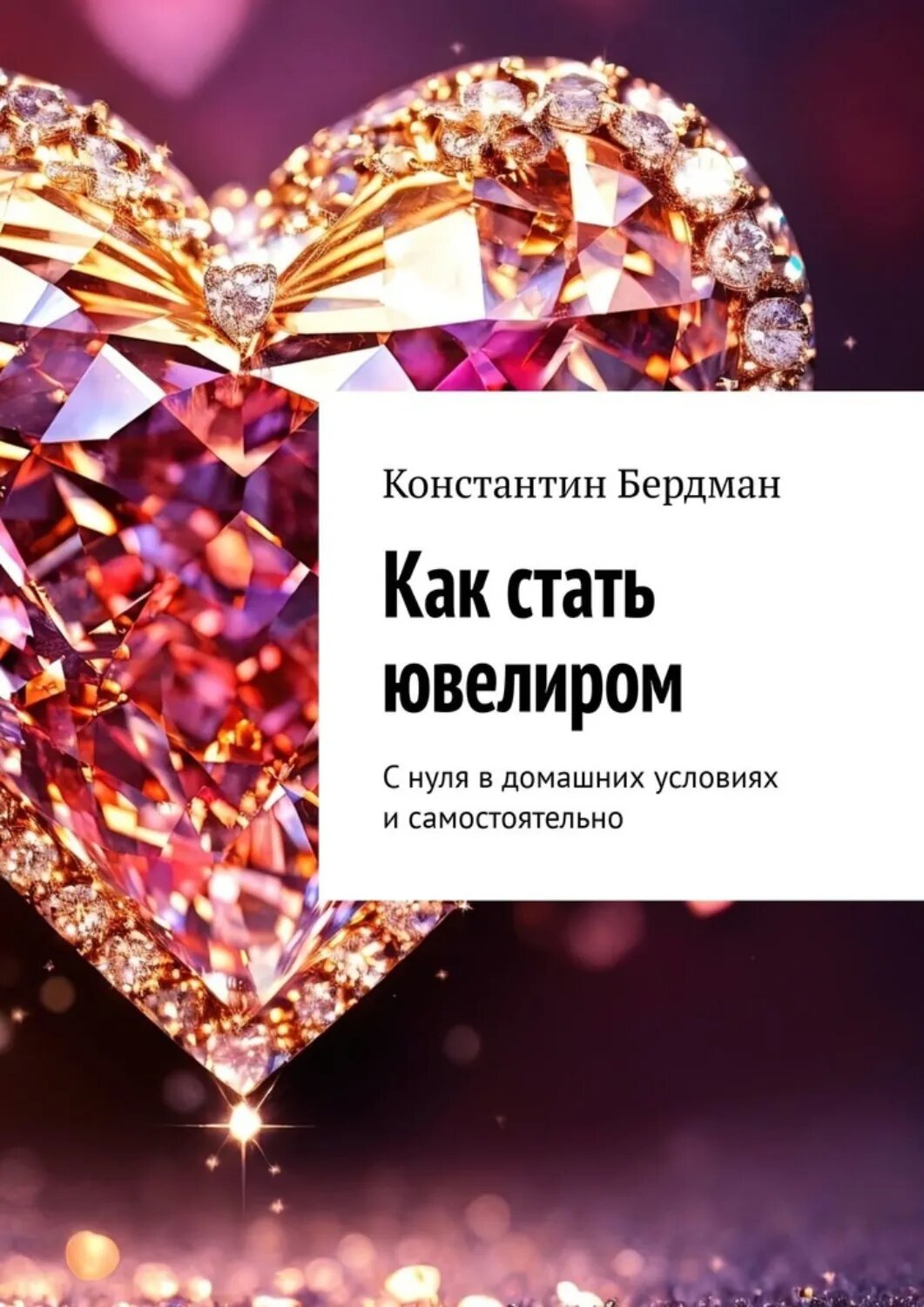 Как стать ювелиром. С нуля в домашних условиях и самостоятельно [Цифровая книга]