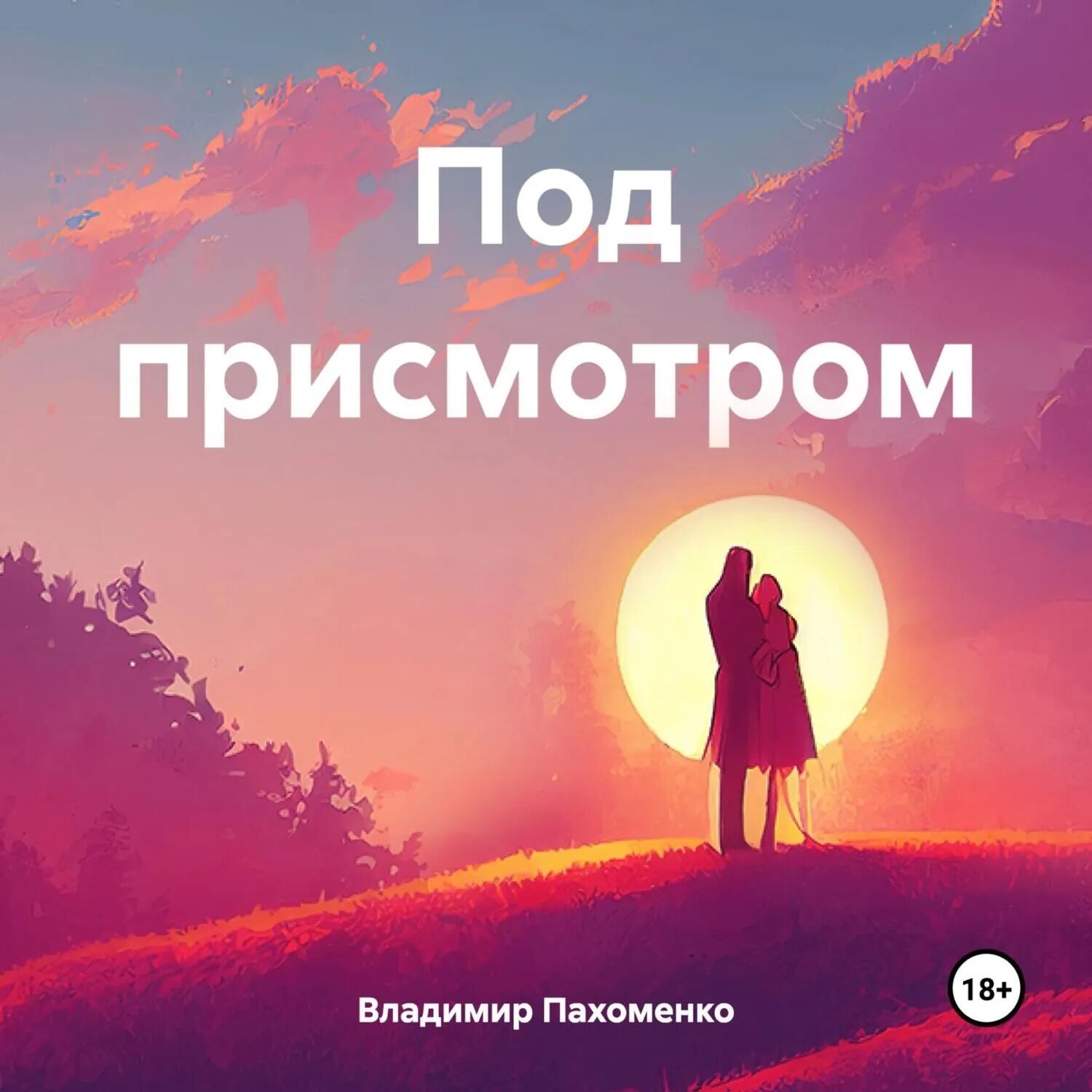 Под присмотром [Аудиокнига]