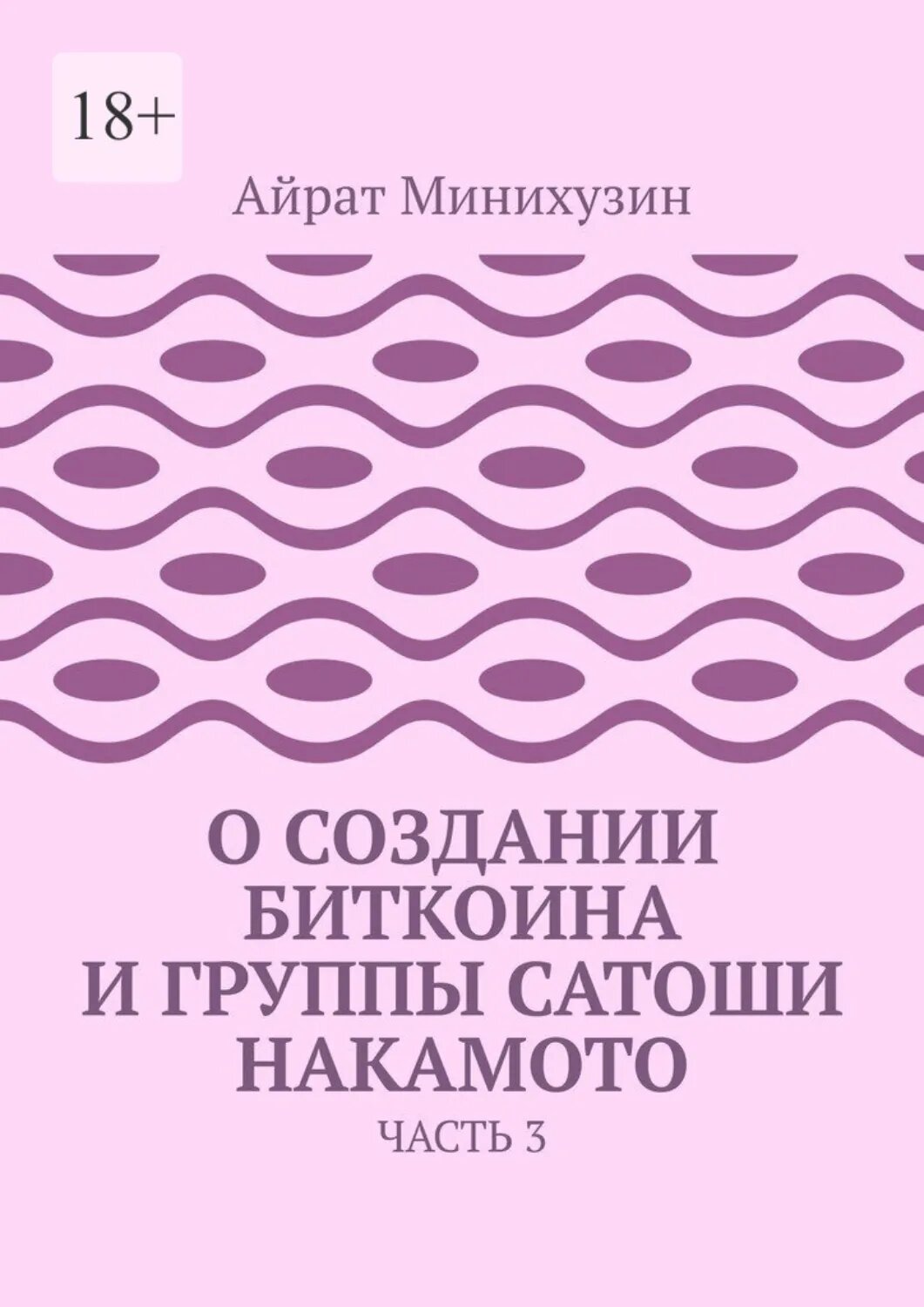 О создании Биткоина и группы Сатоши Накамото. Часть 3 [Цифровая книга]