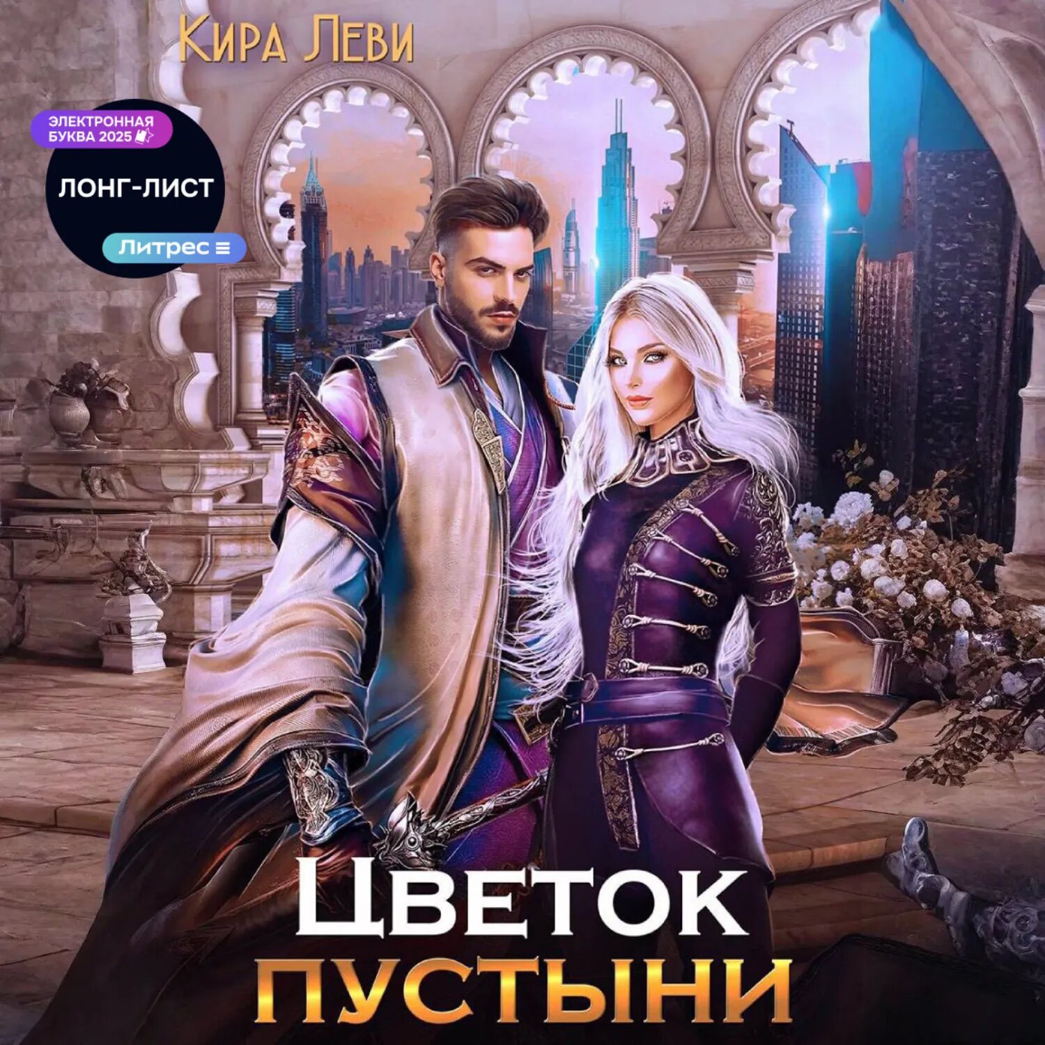 Цветок пустыни [Аудиокнига]