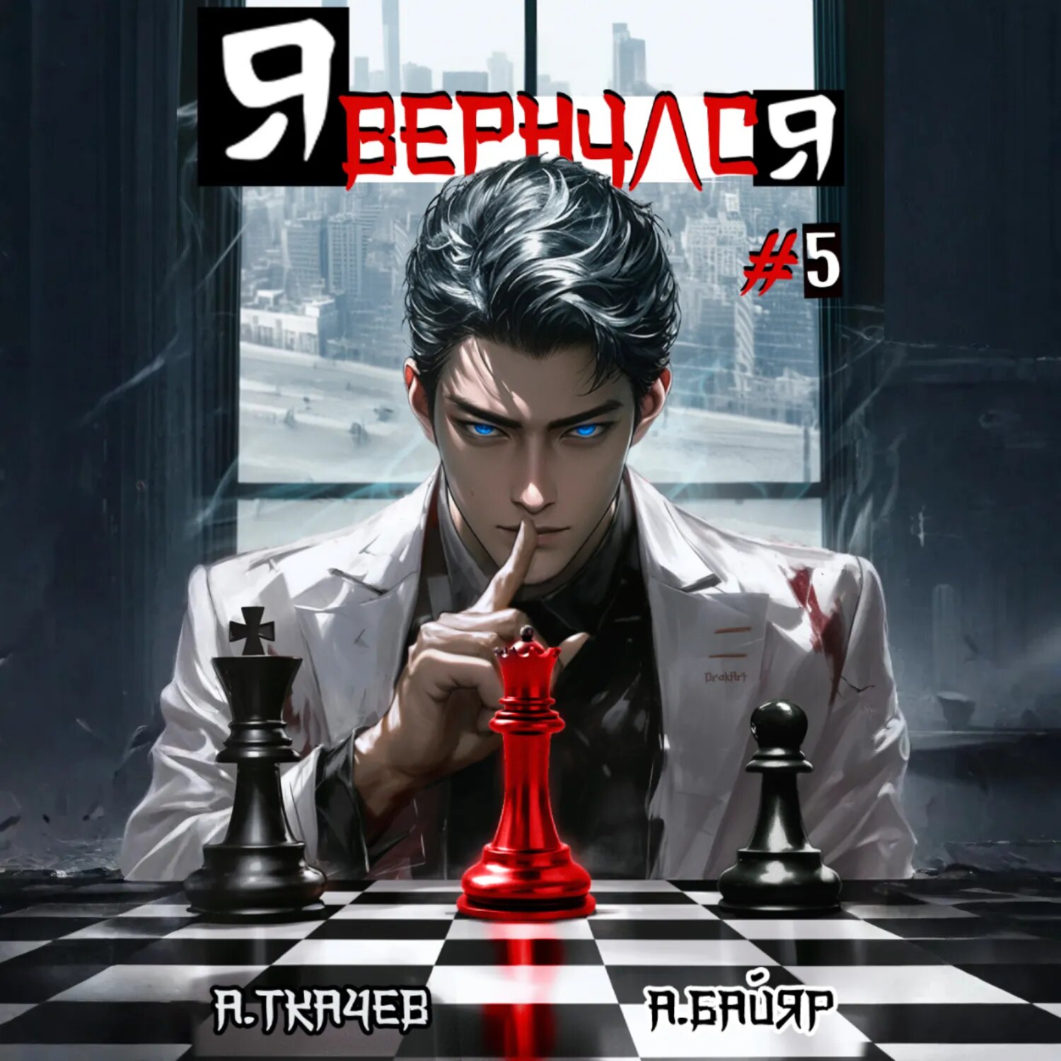Я вернулся. Том 5 [Аудиокнига]