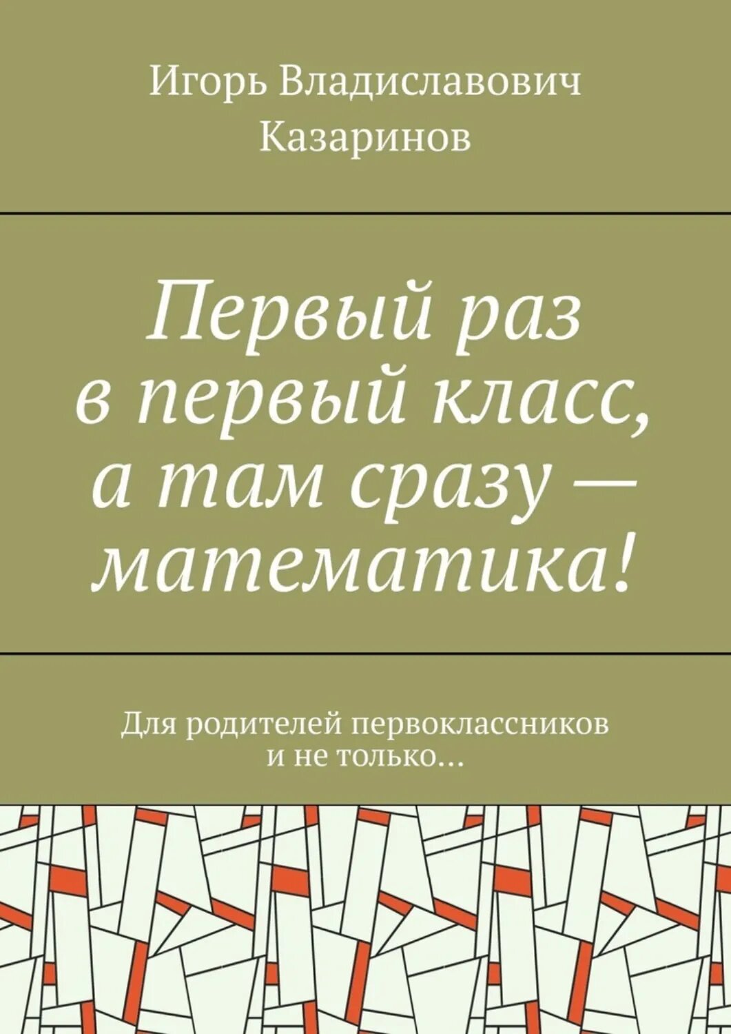 Первый раз в первый класс, а там сразу – математика! Для родителей первоклассников и не только… [Цифровая книга]