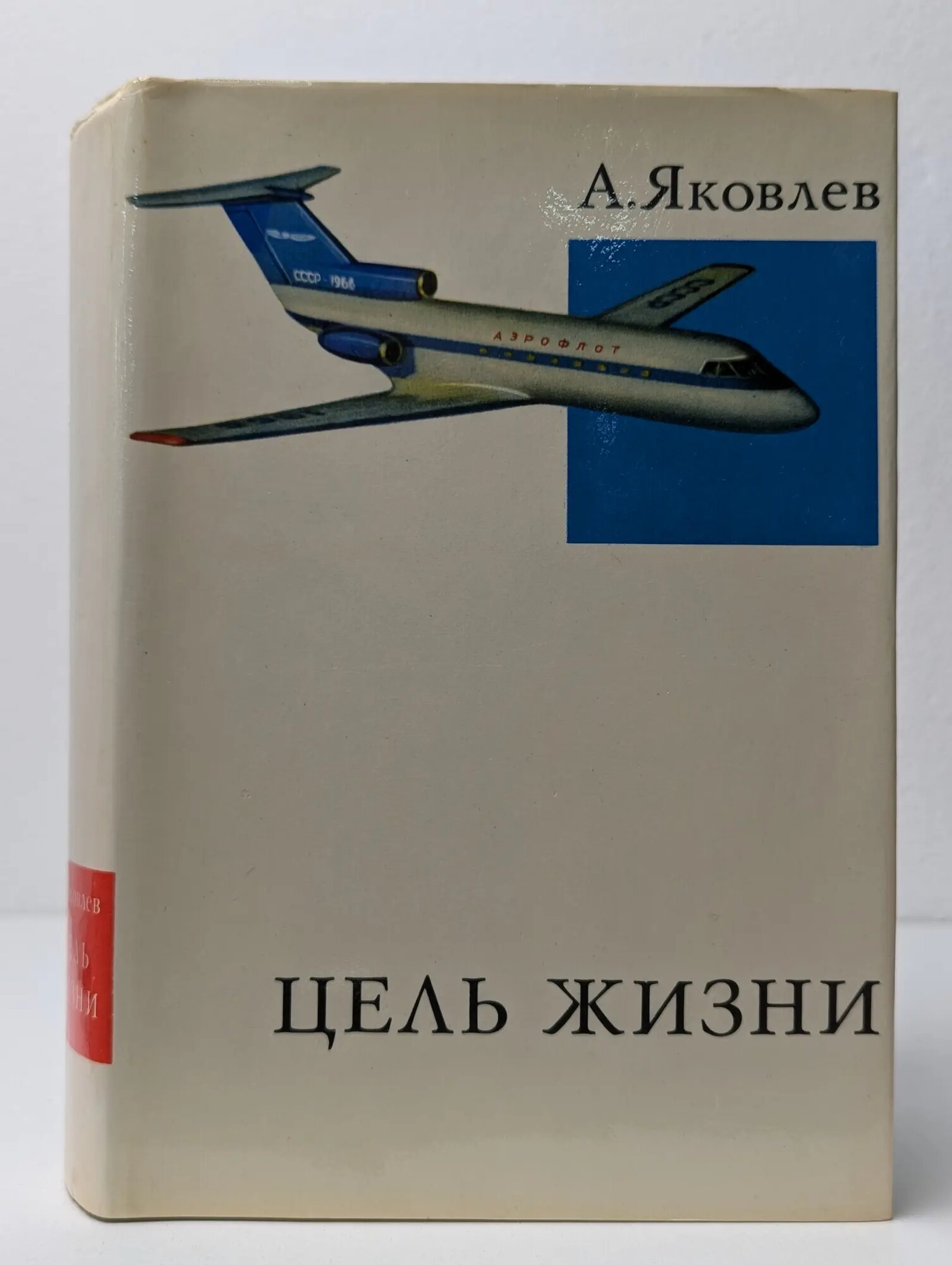 Цель жизни. Записки авиаконструктора Яковлев Александр Сергеевич 1970