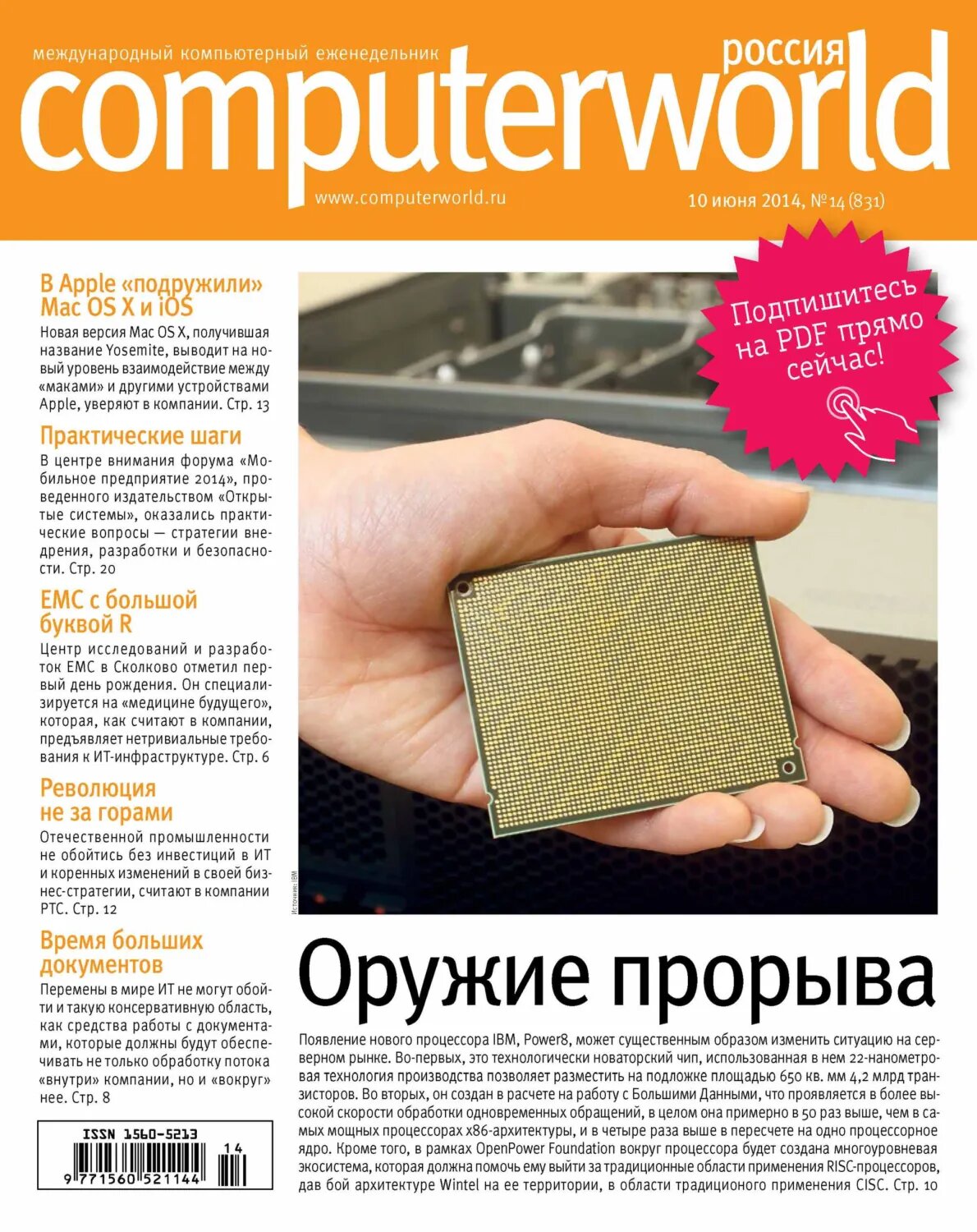 Журнал Computerworld Россия №14/2014 [Цифровая книга]