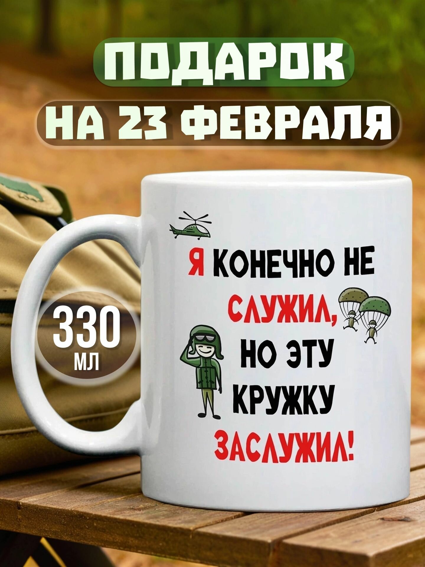 Кружка с 23 февраля, подарок мужчине "Кружку заслужил", 330 мл
