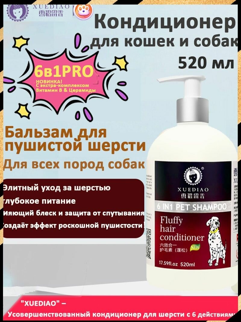 XUEDIAO Шампунь-кондиционер для собак и кошек с норковым маслом Долгий аромат Уход и восстановление шерсти 520 мл