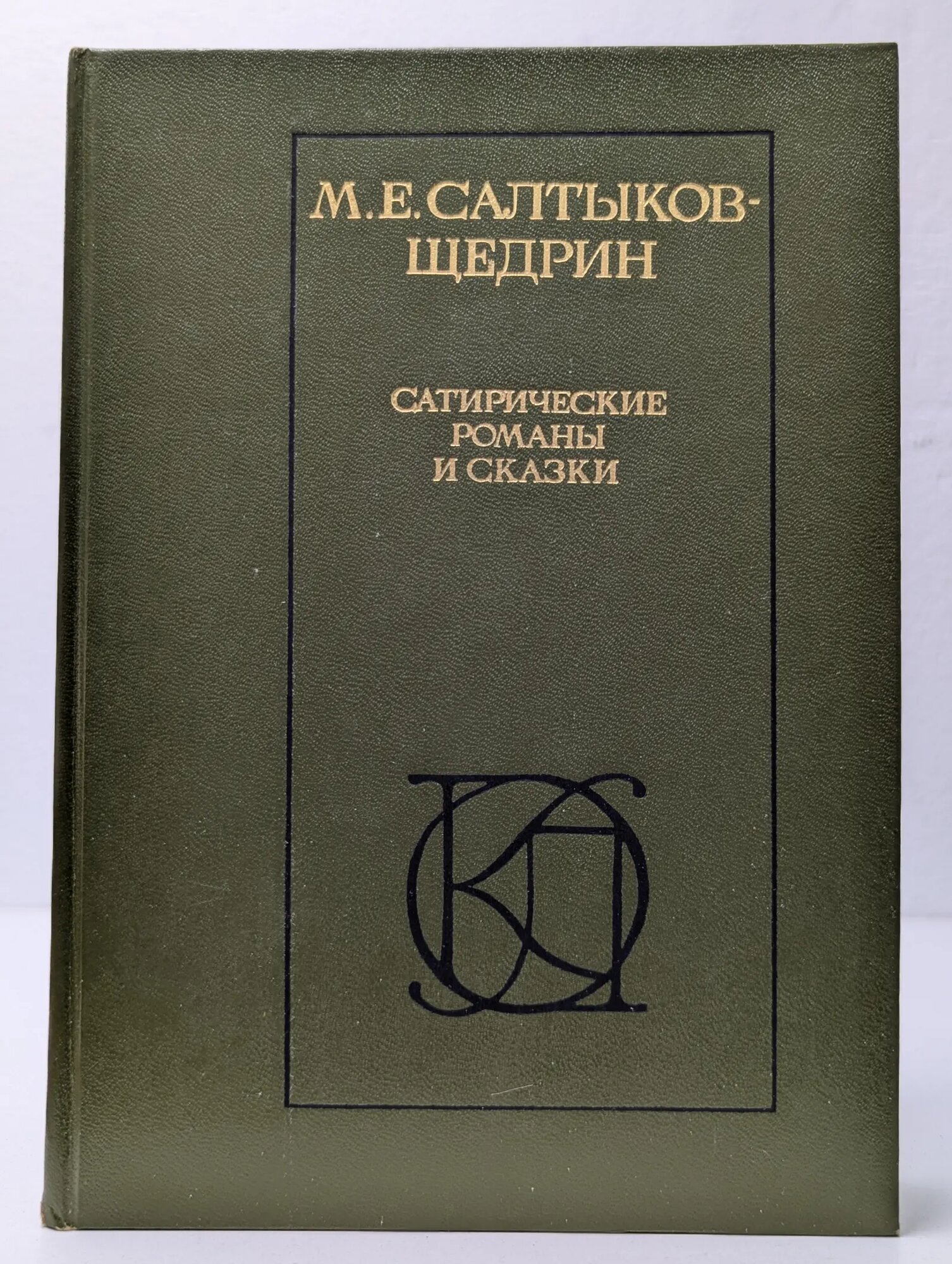 М. Салтыков-Щедрин. Сатирические романы и сказки Салтыков-Щедрин Михаил Евграфович 1987