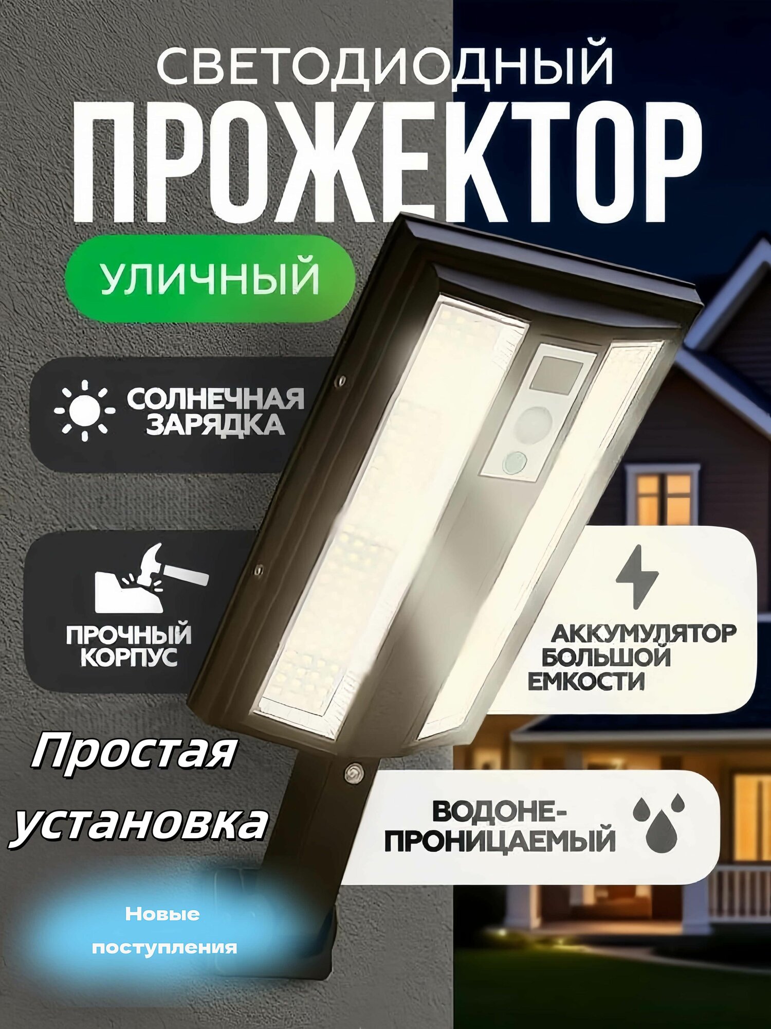 Прожектор светодиодный уличный на солнечной батарее с датчиком движения. Фонарь уличного освещения с пультом управления