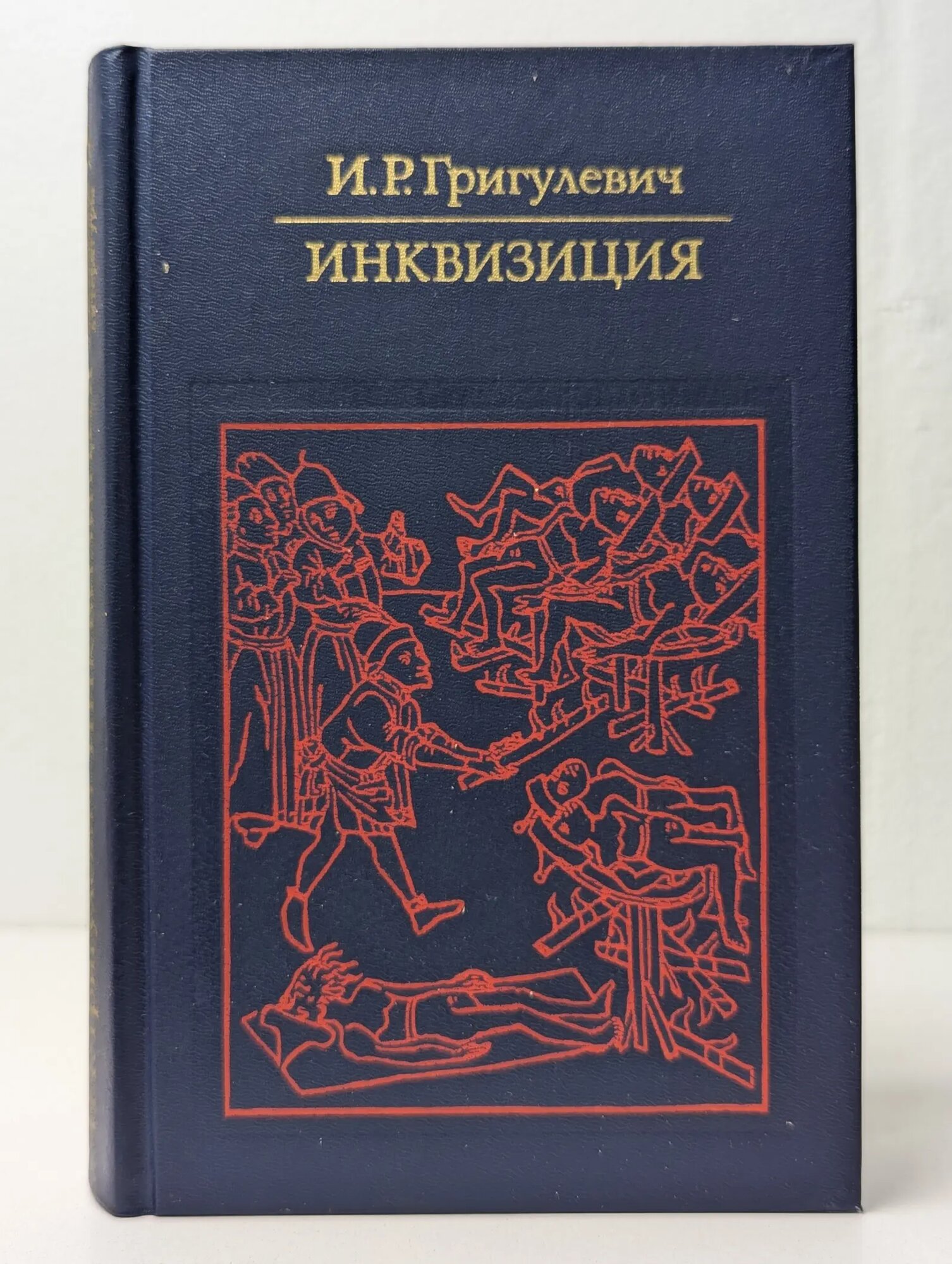 Инквизиция Григулевич Иосиф Ромуальдович 1985