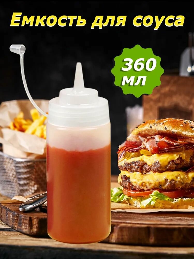 Емкость для соуса, 360 мл, 1 шт