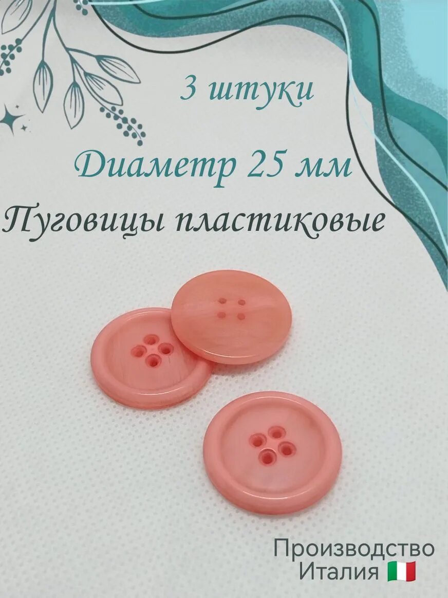 Пуговицы пластиковые розовые 2.5 см 3 шт