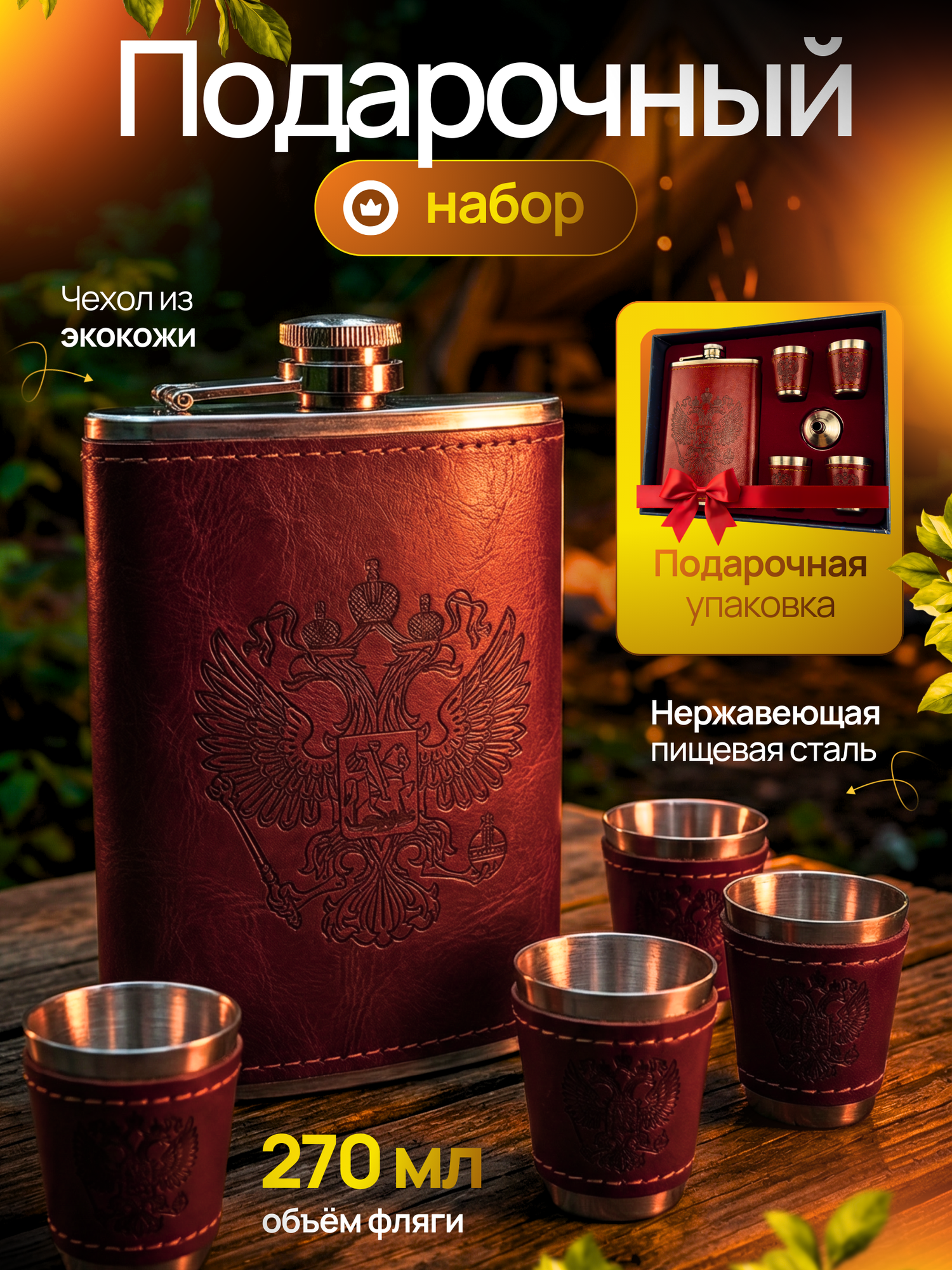 Подарочный набор маркелисс "Фляжка с Рюмочками", нержавеющая сталь, коричневая