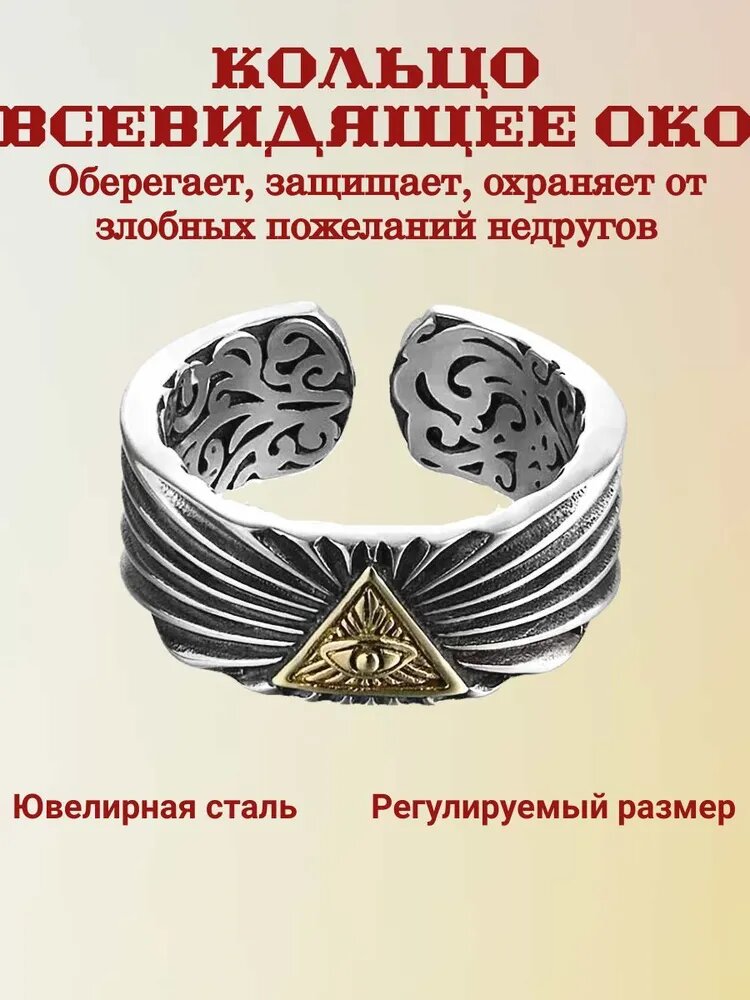 Кольцо - оберег "Всевидящее Око" регулируемое