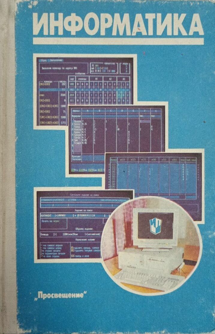 Информатика: учебник для 8-9 классов