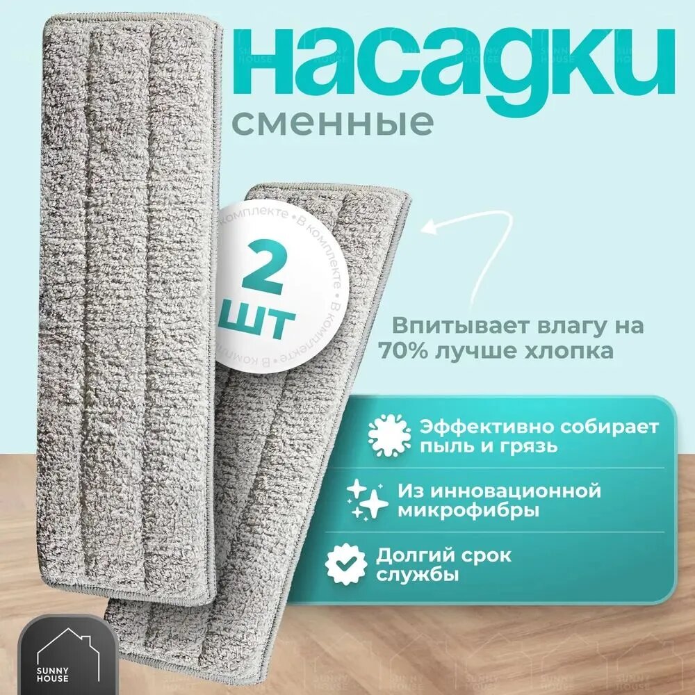 Сменные насадки для швабры из микроволокна, набор 2 шт, впитывающие