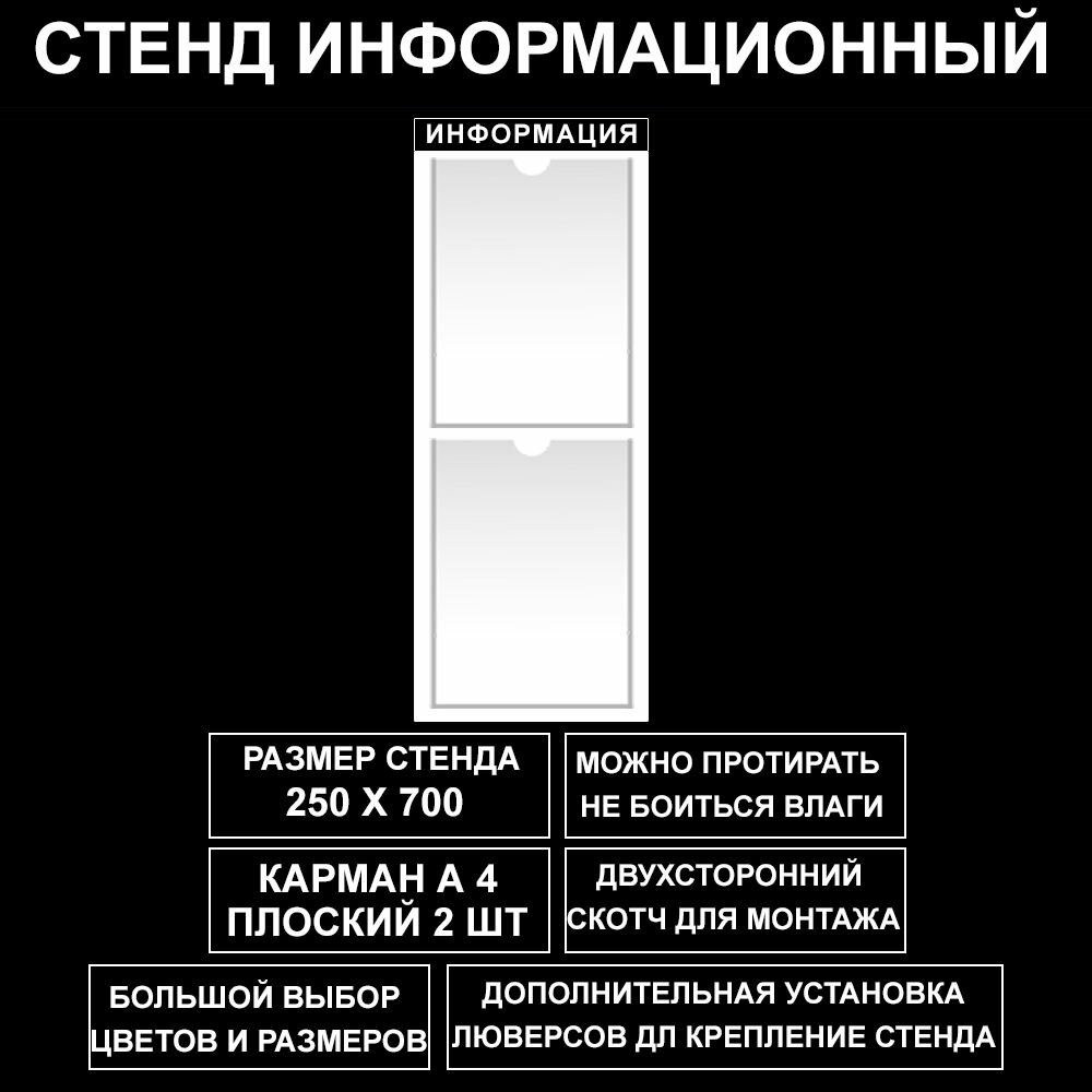Стенд информационный черный, 250х700 мм, 2 кармана А4 (доска информационная, уголок покупателя)