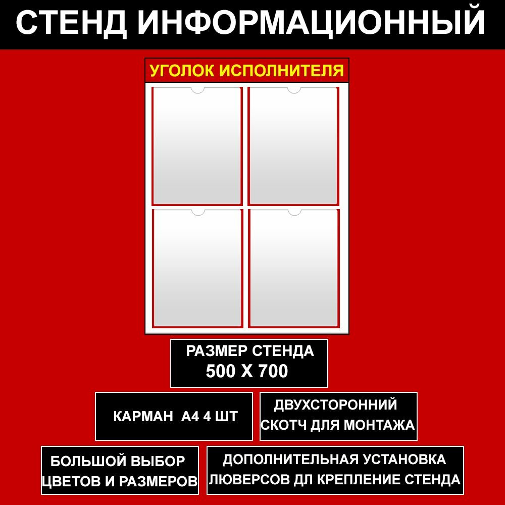 Стенд информационный уголок исполнителя красный, 500х700 мм, 4 кармана А4 (доска информационная, уголок покупателя)