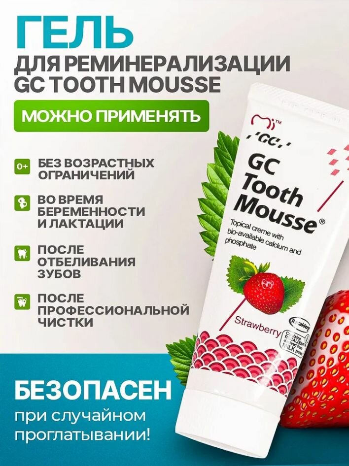 Гель для восстановления зубной эмали GC Tooth Mousse Клубника 40гр.(35мл.)