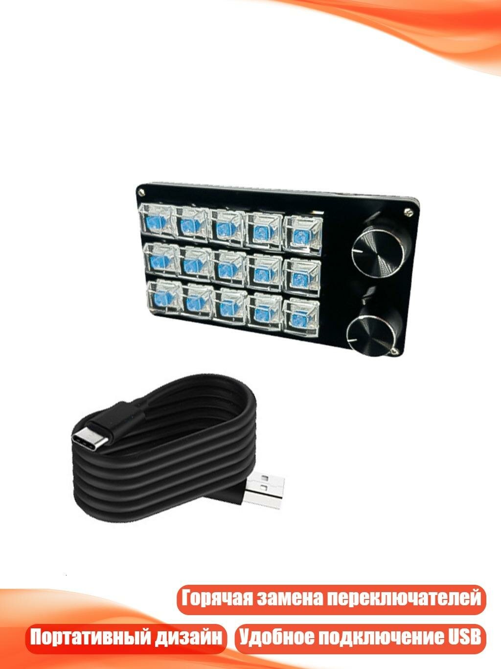 Программируемая макро-клавиатура с механическими переключателями, 15 ключей