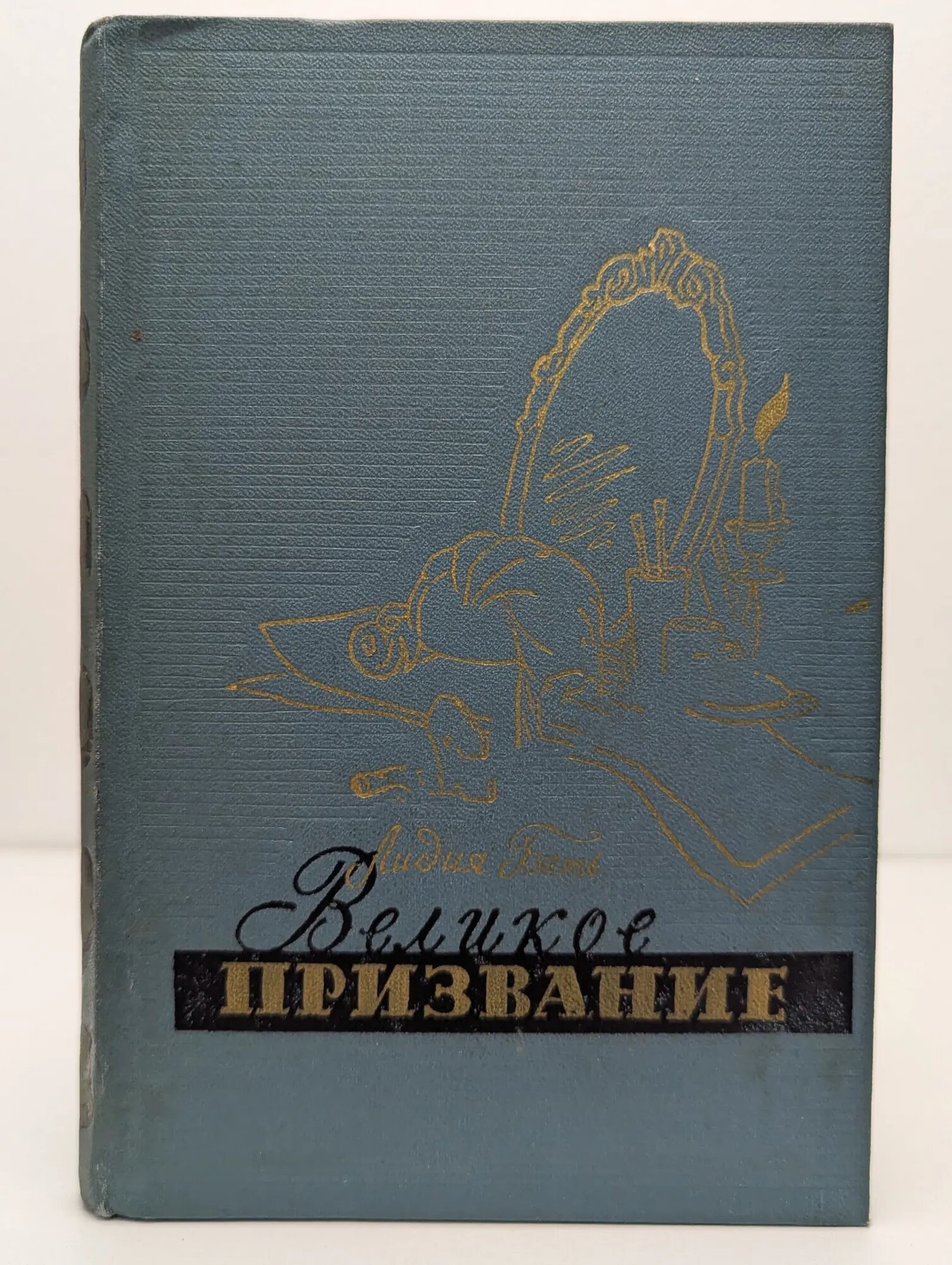 Великое призвание Бать Лидия Григорьевна 1972