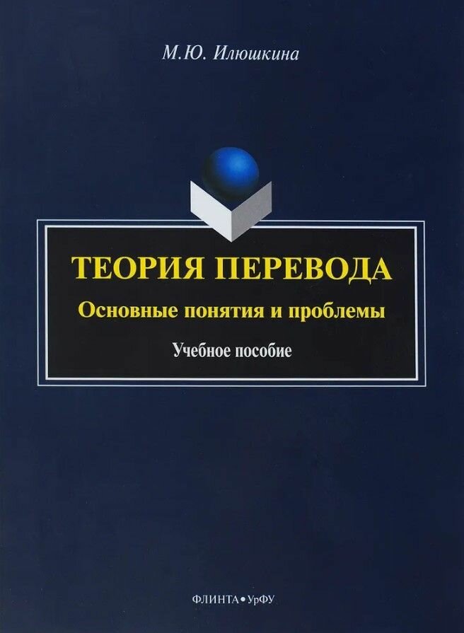 Теория перевода : основные понятия и проблемы : учеб. пособие