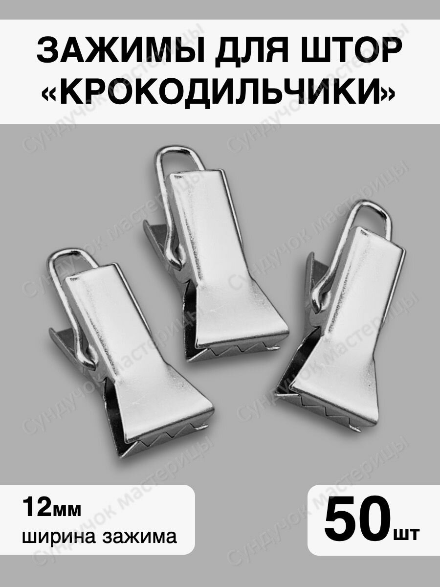 Зажимы для штор металлические 50 штук