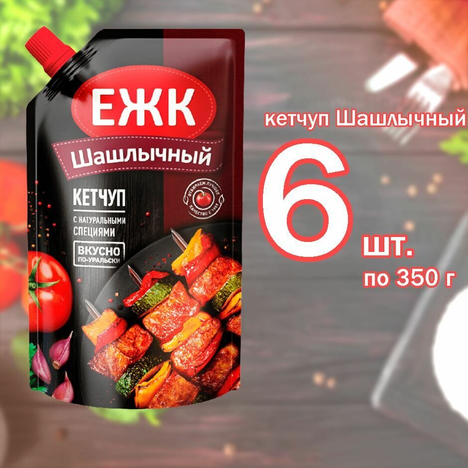 Кетчуп ЕЖК Шашлычный ЕЖК 350 гр Х 6 штук