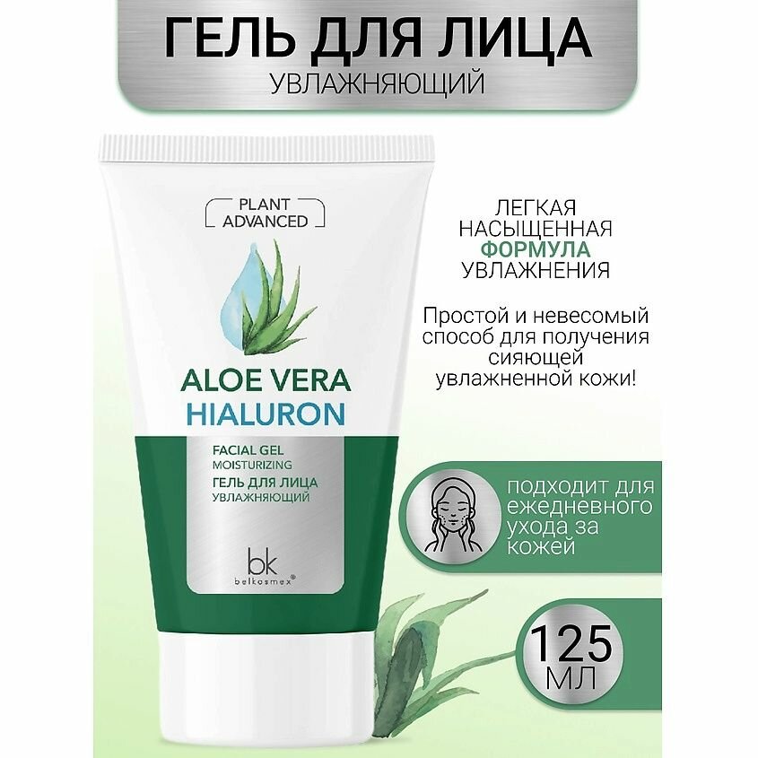 Гель для лица увлажняющий Plant Advanced Aloe Vera 125г