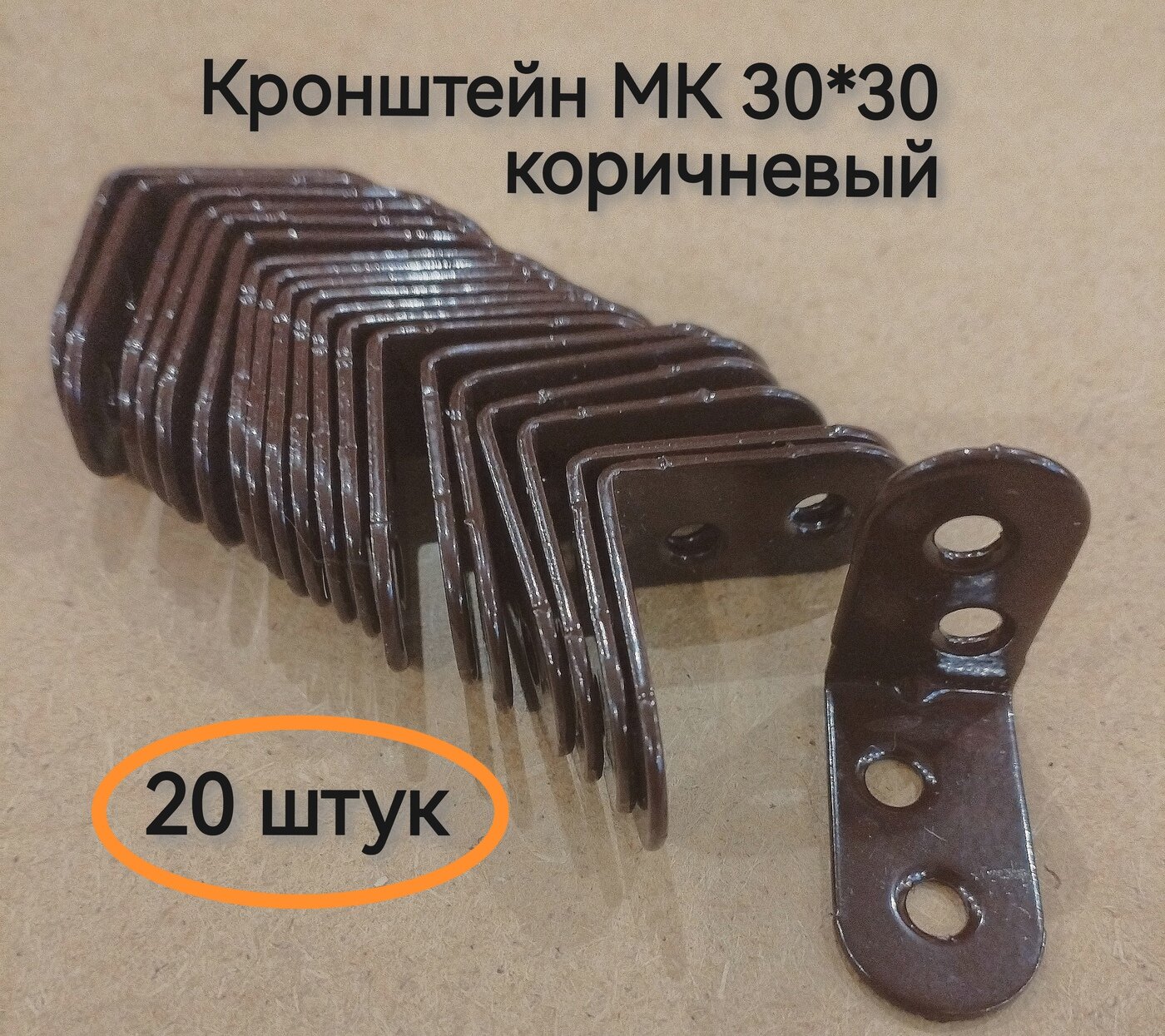 Уголок кронштейн 30*30 мебельный коричневый 20шт