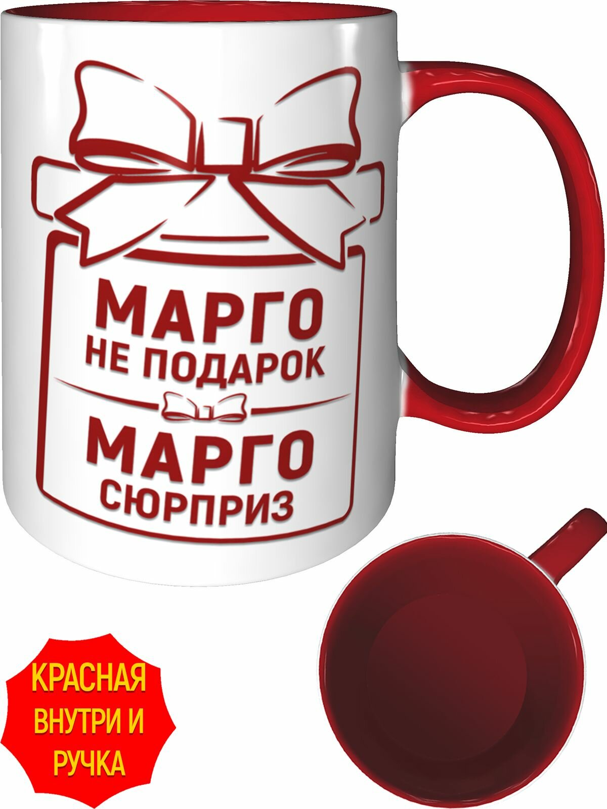 Кружка Марго не подарок, Марго сюрприз - с красной ручкой и красная внутри, керамическая, объем 330 мл.