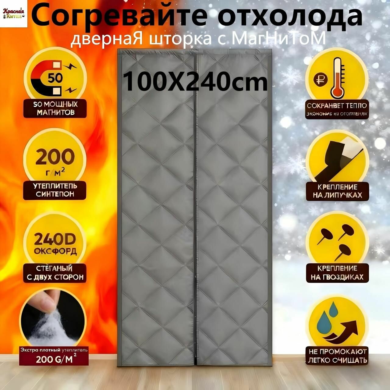 Теплая штора на дверь с магнитами100X240cm
